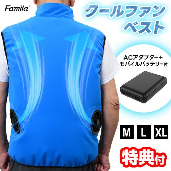 ファミラ クールファンベスト　M / L / XL ファン付きベスト ACアダプター ＋ モバイルバッテリー付き すぐ使える ファン付き作業服 男女兼用 暑さ対策グッズ 夏用作業服 熱中症対策グッズ■商品詳細暑い季節の強い味方！「ファミラ ...