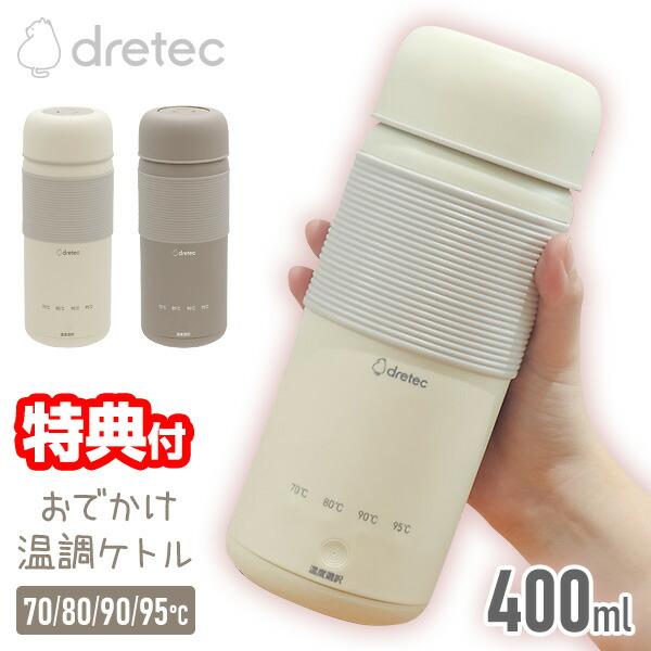 dretec おでかけ温調ケトル PO-170IV アイボリー / PO-170BE ベージュ 水筒感覚で持ち歩ける、自分専用のポータブル温調ケトル。4段階の温度調節機能付きで、オフィスや出張、お出かけ先でも手軽に理想の温度で湯沸かし。PO...
