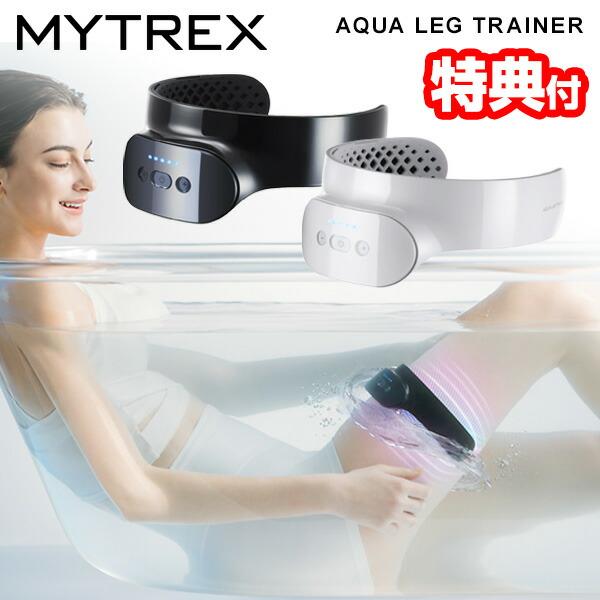 MYTREX 太もも専用EMSトレーニングマシン MYTREX AQUA LEG TRAINER マイトレックス MT-ALT24 お風呂で簡単太ももケア バスタイムが筋トレ時間に お風呂で使えるEMS美容器 アクア レッグトレーナー ジェ...