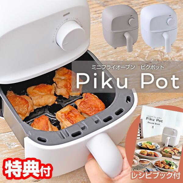 CCP ミニフライオーブン Piku Pot BM-AF01油なしでサクッとヘルシー！毎日のごはんをもっと手軽にもっと可愛く。レトロ可愛いコンパクトサイズで、お惣菜の温め直しから本格調理までこれ1台！■商品詳細◆ Point 1：油なしでカ...