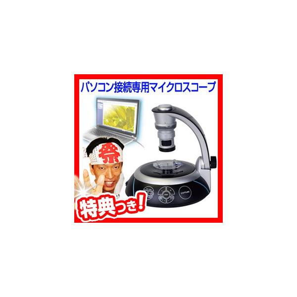 パソコンと接続して観察する、ターンテーブル付き100倍マルチアングル顕微鏡。倍率35〜100倍ズーム式　パソコン取付け専用マイクロスコープ。マルチアングルアームで様々な角度から観察が可能です。ターンテーブルも付いていますので、観察しながら回...