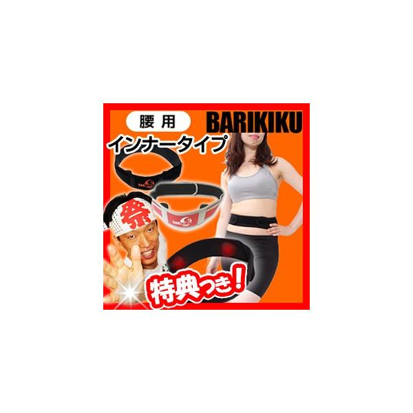 BARIKIKU腰用インナータイプ<br>巻くサプリ☆サポーター<br>服の下(肌着の上)に着用する【インナータイプ】登場！<br>マジックテープで着脱カンタン！<br>動くだけでタマゴ型のシ...