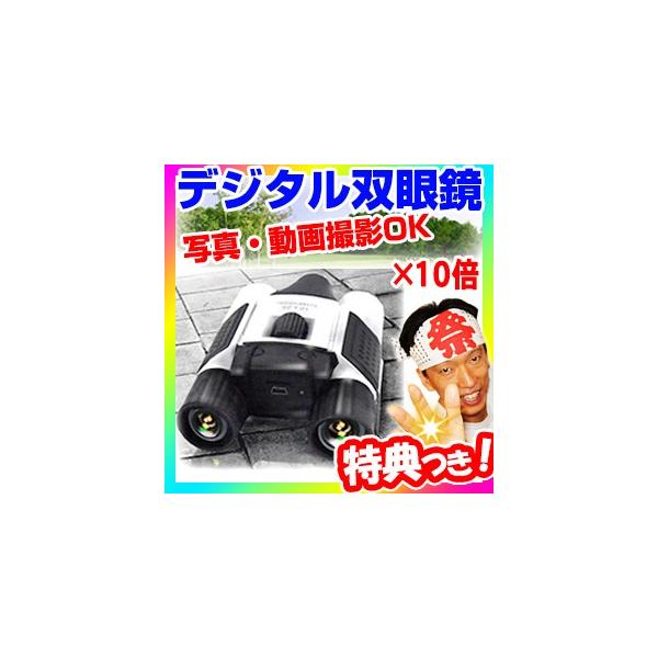 スポーツ観戦やバードウォッチングにおすすめ！<br>デジカメの機能を搭載した双眼鏡です。<br>今まで見るだけだった、決定的瞬間を映像や写真で収めることができます！<br>・<br>デジタル双...
