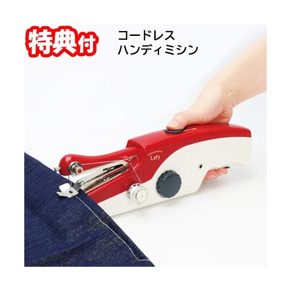 ハンディミシン ラフィ MEH-74 口コミ クチコミ レビュー 評判 通販 おすすめ 販売店 取扱店 人気 メンズ レディース キッズ 男性用 女性用 子ども用 男女兼用 プレゼント 贈り物 誕生日 クリスマス お年玉 記念日 進級 進学...