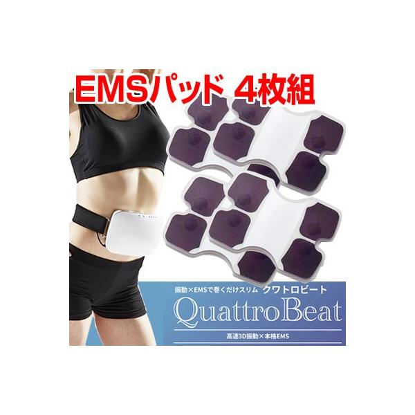 巻くだけ！超高速3D振動×EMSのダブルパワー！クワトロビートリピート用のジェルパッドのお得な4枚セットですジェルパッドはくり返し装着できますが交換が必要な消耗品です。粘着力が落ちてきたらお取り換え下さい。※使用回数目安20〜30回■サイズ...