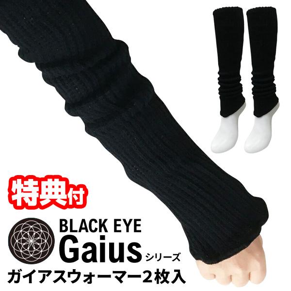 ブラックアイ ガイアスウォーマー 2枚入 セラミック炭 レッグウォーマー BLACK EYE Gaius 丸山修寛 ユニカ 電磁波対策 ガイアウォーマー