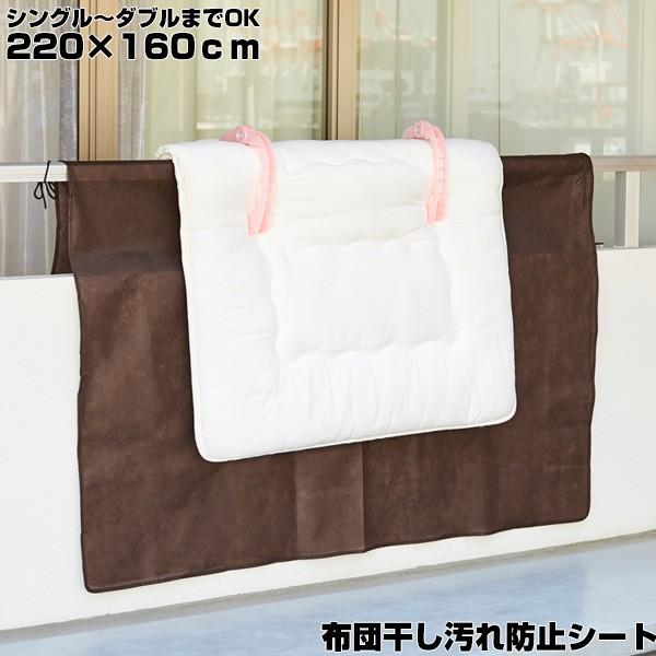 ふとん干し汚れ防止シート A-02 ベランダ 布団干し 220×160cm 布団干し汚れ防止シート ブラウン ダブルの敷布団対応