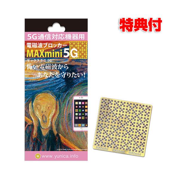 電磁波ブロッカー MAXmini 5G マックスミニ5G 5G通信対応機器用 電磁波カット 電磁波防止 遠赤外線コイル 電磁波防止グッズ