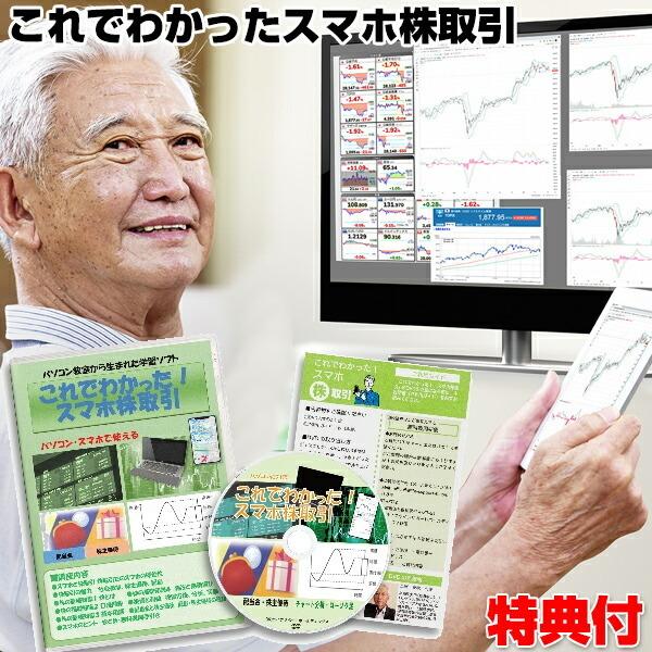 株取引 学習ソフト 株 勉強 DVD おすすめ 人気 男性 女性 初心者 高齢者 若者 比較 ランキング 株 勉強ソフト スマホ株取引 スマートフォン iPhone android パソコン 株 やり方 誕生日 母の日 父の日 クリスマス ...
