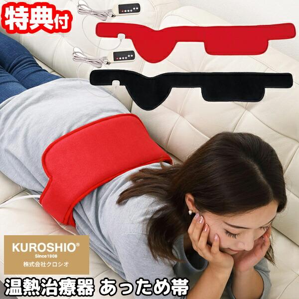 クロシオ 温熱治療器 あっため帯 ブラック 87551 レッド 68639 治療器 使い方 クロシオ 温熱治療器 おすすめ 人気 温熱 効果 比較 ランキング 女性 男性 誕生日 母の日 父の日 おじいちゃん おばあちゃん お父さん お母さ...