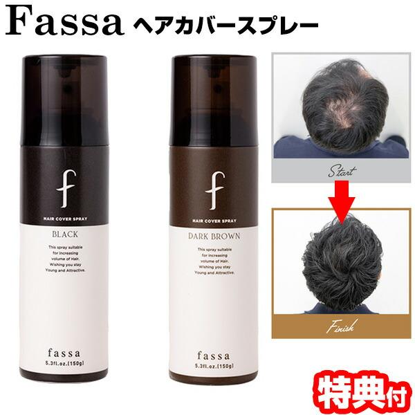 fassa ファッサ ヘアカバースプレー 150g ヘアカバー パウダーセット剤 パウダーコーティングタイプ 薄毛ケア おすすめ 人気 白髪 効果 比較 ランキング 女性 男性 誕生日 母の日 父の日 敬老の日 クリスマス ギフト プレゼン...
