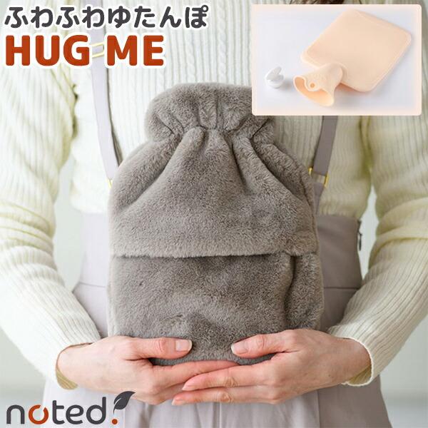 ゆたんぽ noted.（ノーテッド） ふわふわ湯たんぽ ハグミー HUG ME フェイクファー カバー お湯入れタイプ ふわふわ あったか 使い方 湯たんぽ おすすめ 人気 ゆたんぽ 効果 比較 ランキング 女性 男性 誕生日 母の日 父の...