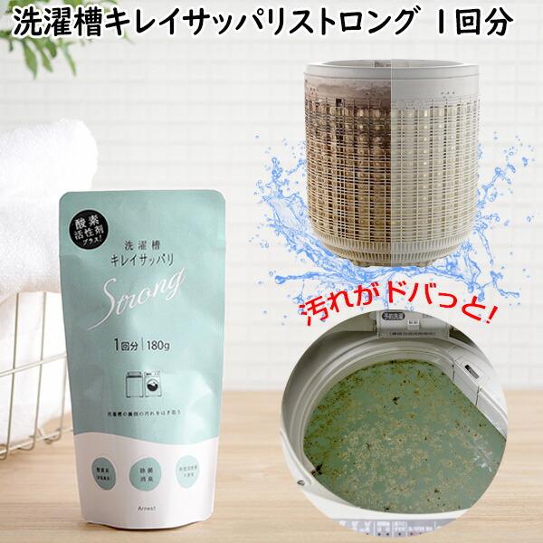 洗濯槽クリーナー 洗濯槽掃除 洗濯槽 カビ 洗濯カス 汚れ ほこり 糸くず 洗濯槽裏 界面活性剤不使用 塩素不使用 酸素活性剤 1回分 お試し1回分 ステンレス槽 プラスチック槽 全自動洗濯機 縦型洗濯機 ドラム式洗濯機 二槽式洗濯機 二槽...