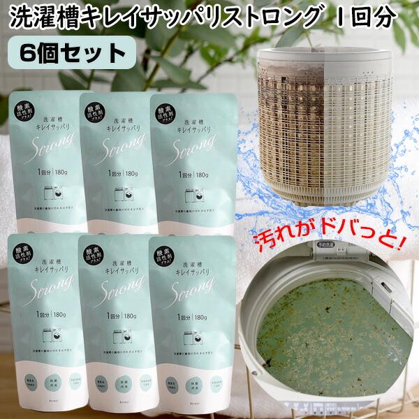 洗濯槽クリーナー 洗濯槽掃除 洗濯槽 カビ 洗濯カス 汚れ ほこり 糸くず 洗濯槽裏 界面活性剤不使用 塩素不使用 酸素活性剤 1回分 お試し1回分 ステンレス槽 プラスチック槽 全自動洗濯機 縦型洗濯機 ドラム式洗濯機 二槽式洗濯機 二槽...