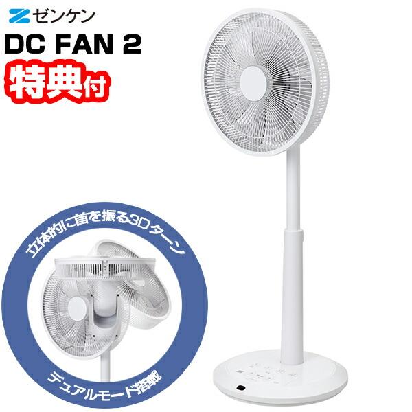 ゼンケン DCファン 2 扇風機 ZENKEN DC FAN 2 立体首振り マイナスイオン デュアルモード 洗濯物 乾燥 洗濯物乾燥機能 部屋干し 空気循環 サーキュレーション 扇風機 サーキュレーター おすすめ 人気 扇風機サーキュレー...