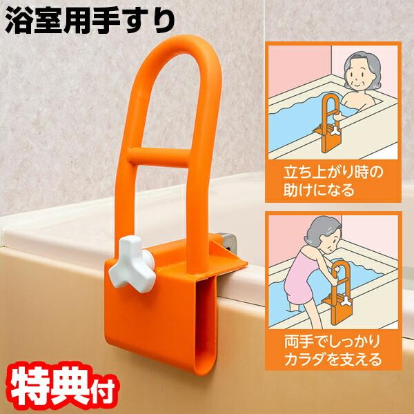 お風呂手すり 風呂用手すり 介護 お風呂 介護用品 工事不要 浴室手すり 使い方 風呂手すり おすすめ 人気 比較 ランキング 女性 男性 誕生日 母の日 父の日 敬老の日 クリスマス ギフト プレゼント 贈り物 オレンジ色 目立つ 高齢者...