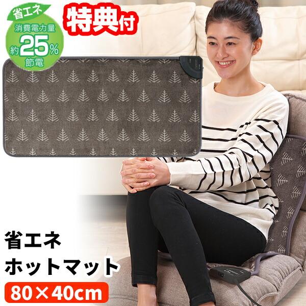 ホットマット VWM801H-HK 広電 80×40cm フランネル 省エネ 暖房器具 暖房 ヒーター 足温機 ホットカーペット本体 ミニ コンパクトサイズ 北欧 インテリア 冬 家電 寒い 受験勉強 試験勉強 デスクワーク 電気カーペット...