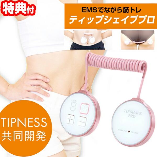ティップシェイププロ EMS フィットネスクラブ TIPNESS ティップネス のメソッドを家庭用に 引き締め 筋肉トレーニング フィットネス ダイエット エクササイズ 使い方 EMSマシン おすすめ 人気 EMS 効果 比較 ランキング ...