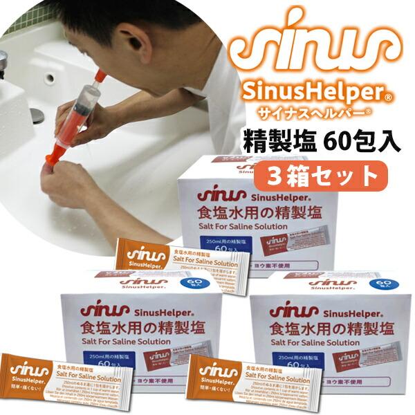 鼻洗浄器 サイナスヘルパー 鼻うがい専用精製塩 60包入り 痛くない ツーンとしない 鼻洗浄 SinusHelper 花粉対策 花粉 PM2.5 雑菌 ハウスダスト 洗い流す 鼻洗い 使い方 鼻洗浄 おすすめ 人気 サイナスヘルパー 効果 ...
