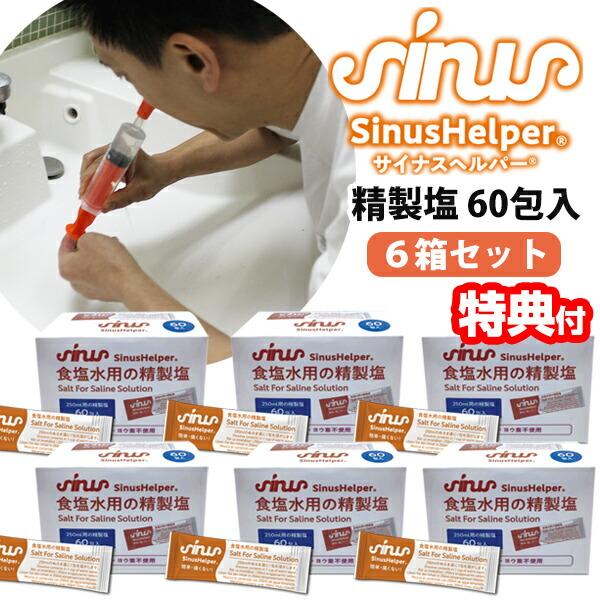 鼻洗浄器 サイナスヘルパー 鼻うがい専用精製塩 60包入り 痛くない ツーンとしない 鼻洗浄 SinusHelper 花粉対策 花粉 PM2.5 雑菌 ハウスダスト 洗い流す 鼻洗い 使い方 鼻洗浄 おすすめ 人気 サイナスヘルパー 効果 ...