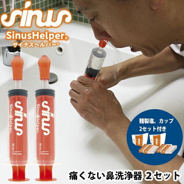 鼻洗浄器 サイナスヘルパー 精製塩 12包付き 痛くない ツーンとしない 鼻洗浄 SinusHelper 花粉対策 花粉 PM2.5 雑菌 ハウスダスト 洗い流す 鼻洗い 使い方 鼻洗浄 おすすめ 人気 サイナスヘルパー 効果 比較 ランキ...