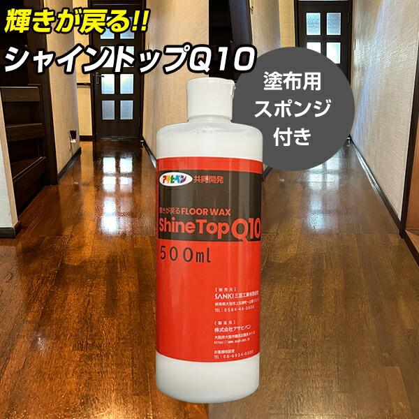 シャイントップQ10 シャイントップキューテン アサヒペンと共同開発 床用ワックス 木製品 輝きが戻るシリーズ 使い方 Q10 おすすめ 人気 シャイントップQ10 効果 比較 ランキング 女性 男性 誕生日 母の日 父の日 敬老の日 クリ...