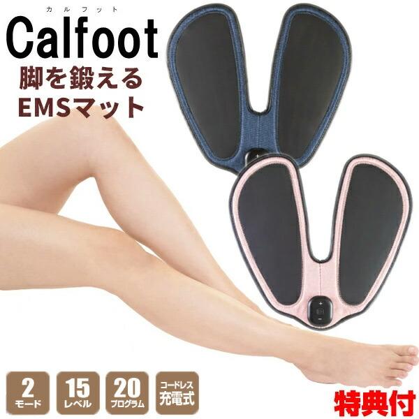 カルフット CL-CCF10  EMS マラソン EMSマット トレーニング ストレッチ クールダウン リラックス リフレッシュ ウォーミングアップ 脚 鍛える 美脚 使い方 EMS おすすめ 人気 EMS機器 効果 比較 ランキング 女性...