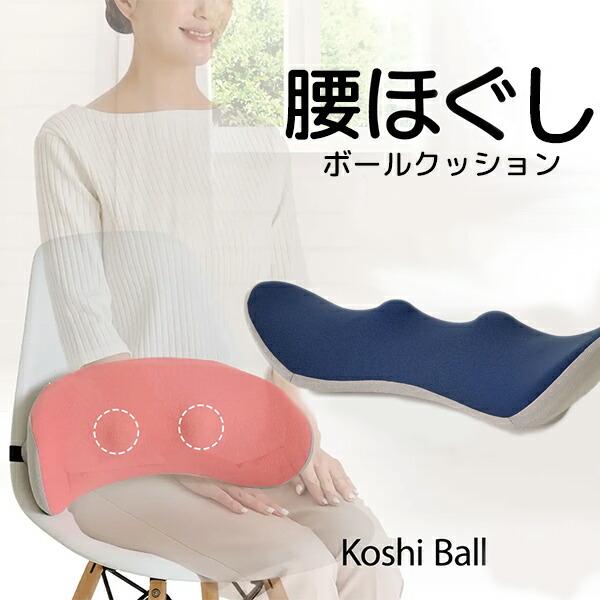 腰ほぐしボールクッション 腰 こり 指圧 ほぐす ボール付きクッション 姿勢サポート おすすめ 人気 腰クッション 効果 比較 ランキング 女性 男性 誕生日 母の日 父の日 敬老の日 クリスマス ギフト プレゼント 贈り物 健康 リラック...