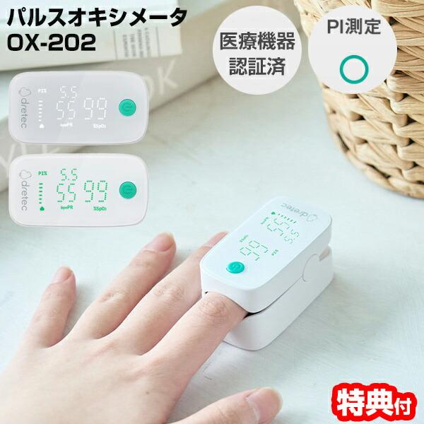 ドリテック OX-202WT OX-202GN パルスオキシメータ 動脈血酸素飽和度（SpO2）脈拍数 計測 呼吸 血中酸素濃度 脈拍 測定器 医療機器 使い方 パルスオキシメーター おすすめ 人気 健康管理 効果 比較 ランキング 女性 ...