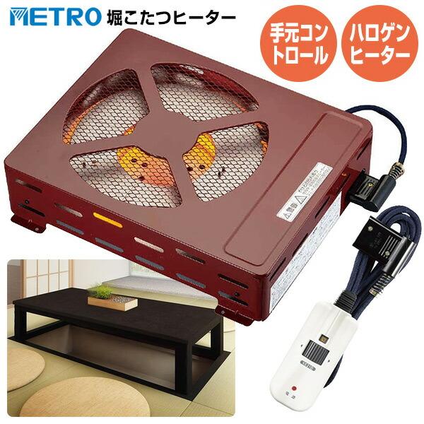 メトロ電気工業 こたつヒーター 堀こたつヒーター 暖房器具 暖房 ヒーター 掘りごたつ 掘炬燵ヒーター 使い方 こたつ おすすめ 人気 堀こたつ 効果 比較 ランキング 女性 男性 誕生日 母の日 父の日 敬老の日 クリスマス ギフト プレ...
