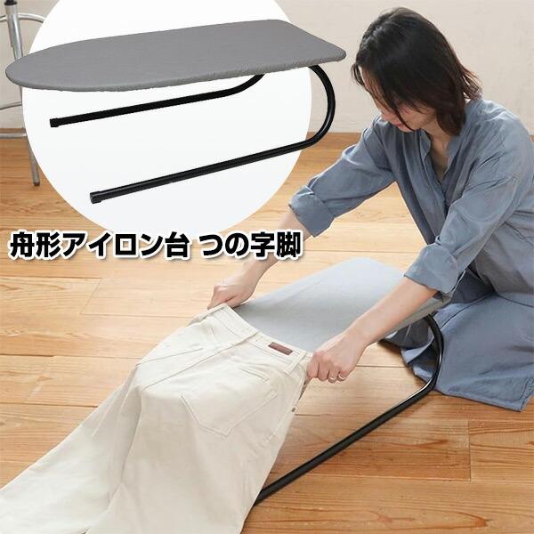 アイロン台 ?QT-123 舟形 アイロン台 つの字脚 おすすめ 折りたたみ式 折り畳み式 コンパクト 舟形 舟型 船形 アイロン掛け アイロンがけ 用品 便利 グッズ 通販 新生活 ホーム 雑貨 比較 ランキング 女性 男性 誕生日 母の...
