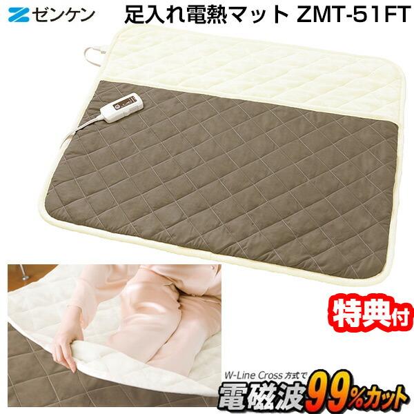 ゼンケン 足入れ電熱マット ZMT-51FT フットウォーマー 電磁波カット 暖房 ヒーター ホットマット 暖房器具 ZMT51FT 使い方 足温器 おすすめ 人気 男性 女性 高齢者 比較 ランキング 電磁波防止 足入れヒーター ホット足...