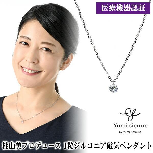 Yumi Sienne 磁気ペンダント 磁気ネックレス 桂由美 日本製 磁気 ネオジム磁石 健康グッズ 医療器 管理医療機器 使い方 医療機器 おすすめ 人気 医療機器 ネックレス 効果 比較 ランキング 女性 男性 誕生日 母の日 父の日...