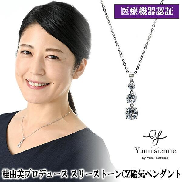 Yumi Sienne 磁気ペンダント 磁気ネックレス 桂由美 日本製 磁気 ネオジム磁石 健康グッズ 医療器 管理医療機器 使い方 医療機器 おすすめ 人気 医療機器 ネックレス 効果 比較 ランキング 女性 男性 誕生日 母の日 父の日...