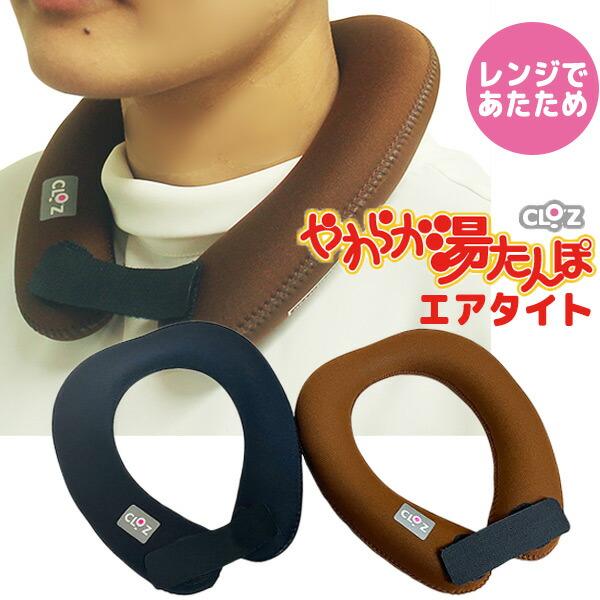 HAY-001-BK HAY-001-BR クロッツ やわらか湯たんぽ エアタイト 肩用タイプ 湯たんぽ 電子レンジ あたため あったか 再加熱 電子レンジゆたんぽ クロッツやわらか湯たんぽ 使い方 ゆたんぽ おすすめ 人気 湯たんぽ 効果...