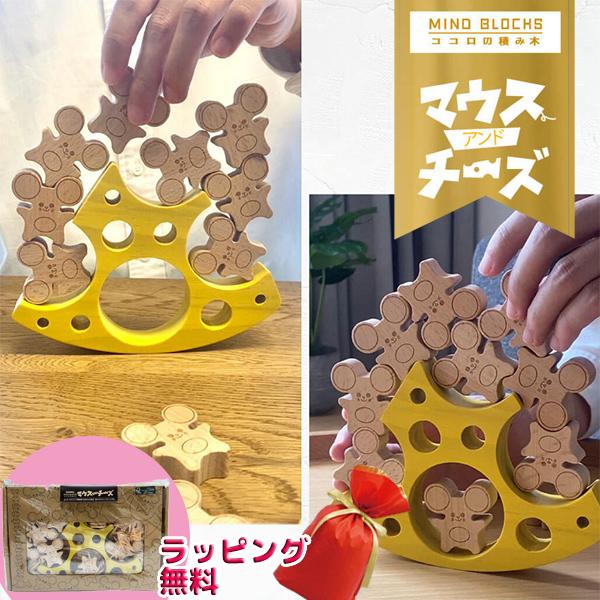ココロの積み木 マウス＆チーズ MINDBLOCKS バランス積み木 バランスゲーム 認知症予防 大人 女の子 木 子供 木のおもちゃ 男の子 知育 木製 玩具 誕生日プレゼント お祝い 新築祝い お土産 誕生祝 オモチャ 誕生日 つみき ...