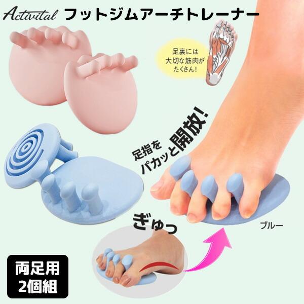 Activital フットジムアーチトレーナー アクティバイタル 足爪 足裏アーチ 土踏まず 外反母趾 歩行 ジム グッパー運動 バランス ピンク ブルー■商品詳細足にはめてグッパー運動！足指力＆足裏を鍛えて脚の不安解消！！トラブルの要因！...