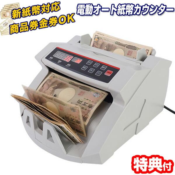 電動オート紙幣カウンター SHEC25SWH 新紙幣対応、100万円をわずか8秒でカウントするマネーカウンター■商品詳細超高速スピードで紙幣を数えるマネーカウンターです。お札を投入口に置くだけで枚数を数えます。あらかじめ決められた枚数をカウ...