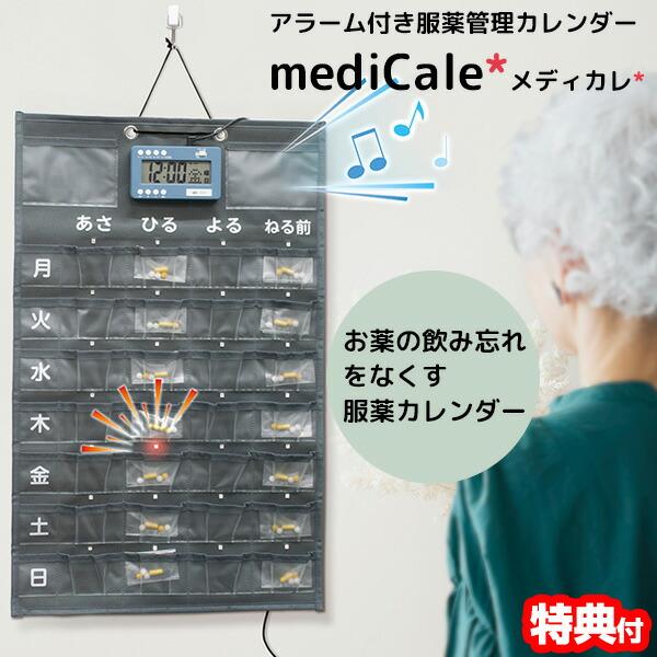 アラーム付き 服薬管理カレンダー mediCale*（メディカレ*） 光と音で服薬時間をお知らせする お薬カレンダー 介護用品 介護グッズ 服薬カレンダー お薬タイマー■商品詳細お薬を簡単かつ効率的に管理できるよう、光と音で服薬時間をお知ら...