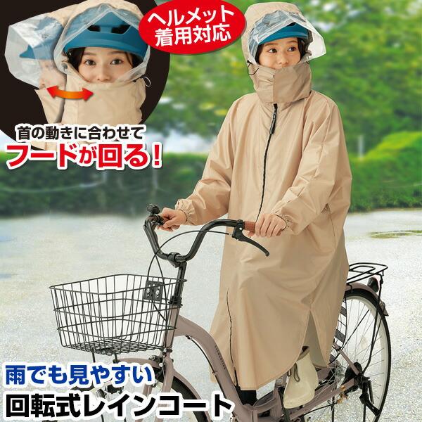 雨でも見やすい回転式レインコート 回転式フードで視界良好！ 収納袋付き ヘルメット着用対応 雨合羽 レイングッズ■商品詳細首の動きに合わせて回転式のフードがスライドするからツッパリ感がありません。フード透明部を大きくし視野アップ！視界良好で...