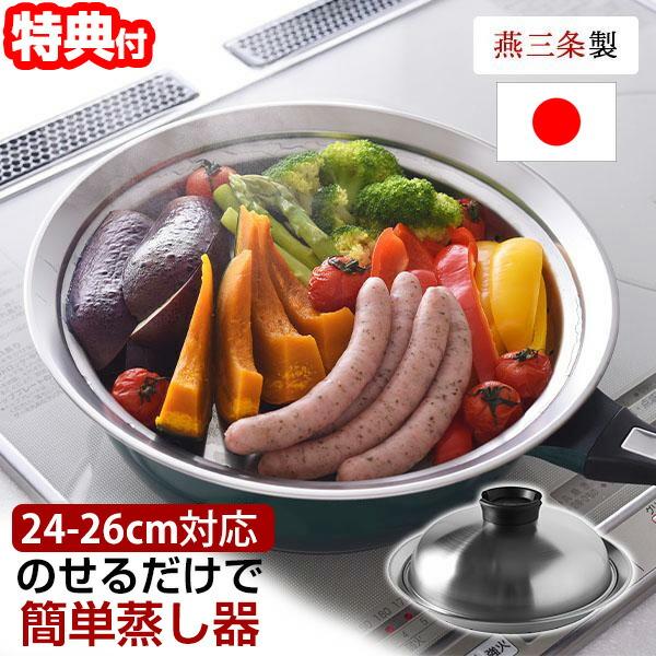 日本製 レシピ付き のせるだけで簡単蒸し器 24〜26cm いつものフライパンやお鍋に乗せるだけ 簡単に本格的な蒸し料理を作ることができます ■商品詳細【材質】蒸しプレート：18-8ステンレス蓋：18-0ステンレス・66ナイロン【商品サイズ...