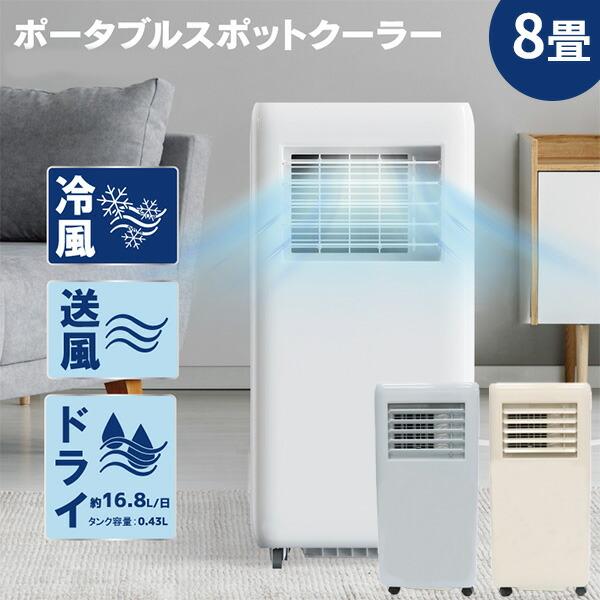 ポータブルスポットクーラー ホワイト HDL-8797 ブルーグレー HDL-9695 グレージュ HDL-9701 工事不要 スポットクーラー 窓パネルセット付■商品詳細工事不要ですぐに使えるスポットクーラー！熱で蒸発させたドレン水は排気...