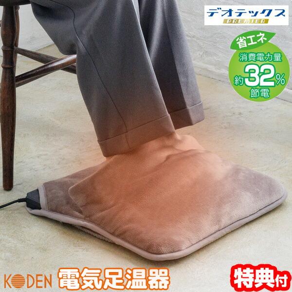 広電 電気足温器 VWT401HSC-MM足をすっぽり入れられて足先まであたたかい 約32％省エネ 足元ヒーター デオテックスプレミア 消臭機能■商品詳細なめらかでやわらかな肌ざわりのフランネルをカバーに採用したふかふかで足先まであたたかい...