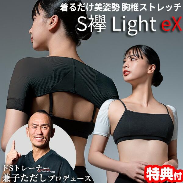 S襷Light eX ドSストレッチトレーナー 兼子ただし プロデュース SSS 胸椎ストレッチ S襷ライト エックス■商品詳細ストレッチトレーナー兼子ただしさん監修！首への負担の軽減を目指し日本人の伝統的な美姿勢アイテム「襷がけ」に着目し...