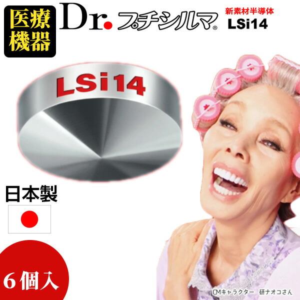Dr.プチシルマLSi14DX 5.5mm 6粒 レダ Leda プチシルマ 5.5mm 一般医療機器 繰り返し使え経済的 高純度99.999%純無垢新素材半導体■商品詳細TVでもおなじみ、首・肩・腰・ヒジ・ヒザのコリにピタッと貼るだけ！繰...