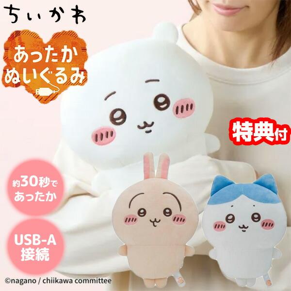 ちいかわ あったかぬいぐるみ ちいかわ うさぎ ハチワレ ヒーター内蔵 ぬいぐるみ あったか ほかほか ぽかぽかグッズ■商品詳細ヒーター内臓あったかぬいぐるみUSB-Atype接続で、約30秒で背面がじんわりあったかお手持ちのモバイルバッテ...