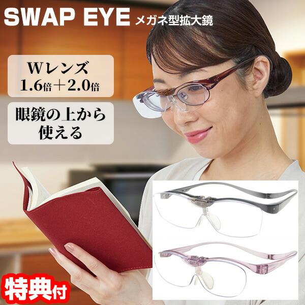 メガネ型拡大鏡 スワップアイ 簡単にレンズ交換できる SWAP EYE スクエアタイプ CAW-05 クリアブラック オーバルタイプ CAW-06 クリアパープル■商品詳細SWAP EYE ( スワップアイ )は、フレームとレンズ部にマグネ...