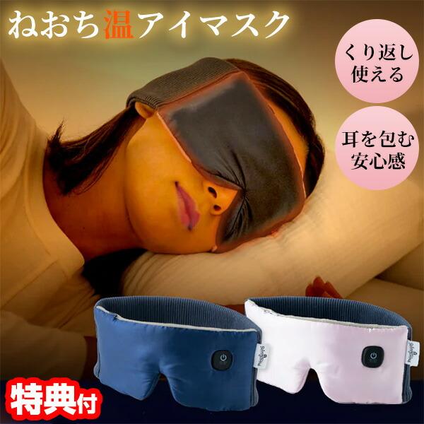 ねおち温アイマスク耳まで包まれる2Wayホットアイマスク リラックスタイム ホットアイマスク 充電式ホットアイマスク ■商品詳細目だけでなく耳まで包み込み、自分だけの眠りの空間にサテン生地とソフトボア生地のリバーシブルで一年中使えるサイズ調...