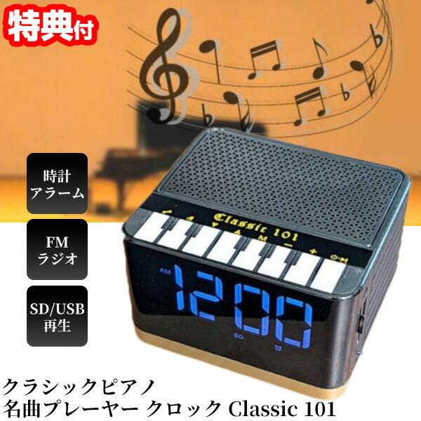 Bearmax クラシックピアノ名曲プレーヤー・クロック　Classic 101 PAC-101 ご自宅がコンサートホールに 珠玉のクラシックピアノ101曲を内蔵した、優雅なピアノ型アラームクロック「クラシックピアノ名曲プレーヤー・クロック...