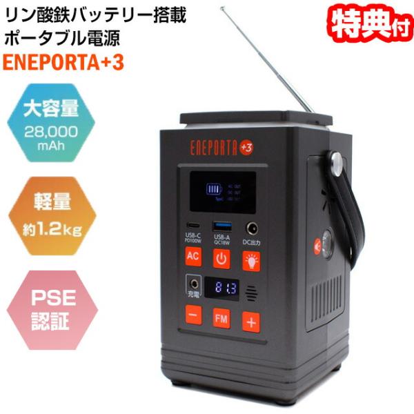 Solpa リン酸鉄バッテリー搭載 多機能ポータブル電源 ENEPORTA+3 EPR-301「電力・ライト・ラジオ」すべてがこの1台に リン酸鉄バッテリー搭載 ENEPORTA+3 (プラススリー) クマザキエイム■商品詳細簡単操作のあん...
